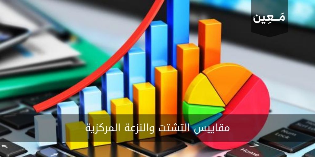 ماهي مقاييس التشتت والنزعة المركزية و ما أهميتها مدونة معين